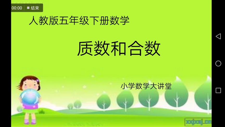 【人教版】五年级下册数学——质数和合数
