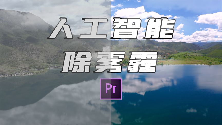 雾霾天也能出片:PR调色一键去除雾霾之ClearPlus人工智能插件