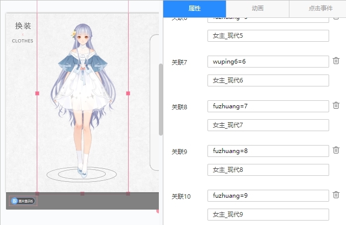 易次元编辑器制作换装界面教程