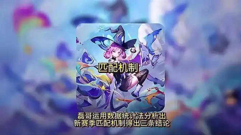 磊哥运用数据统计法分析出新赛季匹配机制得出三条结论