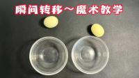 瞬间移动魔术揭秘,教学后真简单
