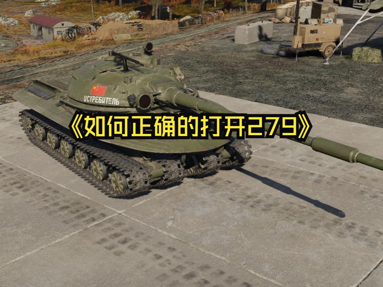 【坦克世界】279纯6千+标伤三环打法思路讲解