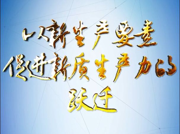 理论1点点 | 以新生产要素促进新质生产力的跃迁