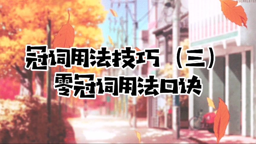 Sunny 老师带你学英语——零冠词用法口诀