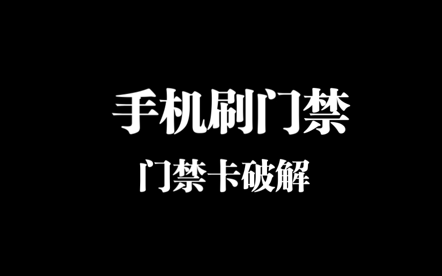如何把门禁卡复制到手机上