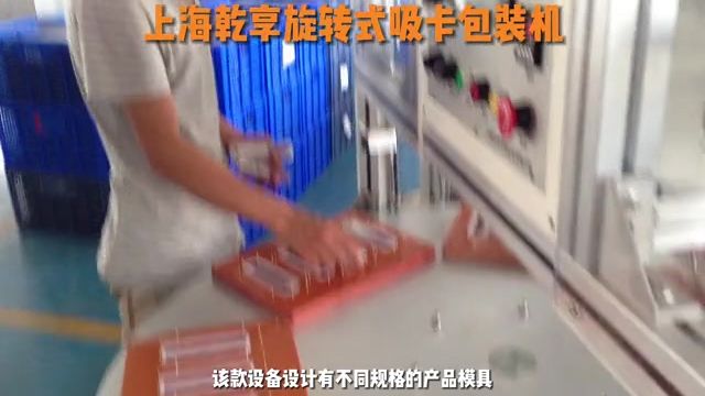 旋转式吸卡包装机采用PLC 人机界面控制,产品上料、纸卡添加