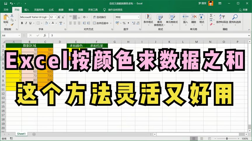 Excel按颜色求数据之和,这几行代码灵活又好用,用过的都说好