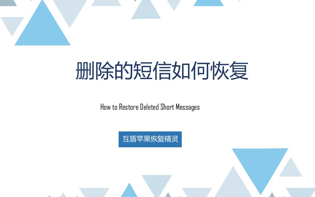 删除的短信如何恢复?简单几步搞定