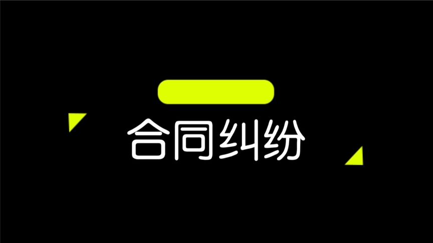 合同纠纷中的重要法律问题,中律小姐姐为你一一解答