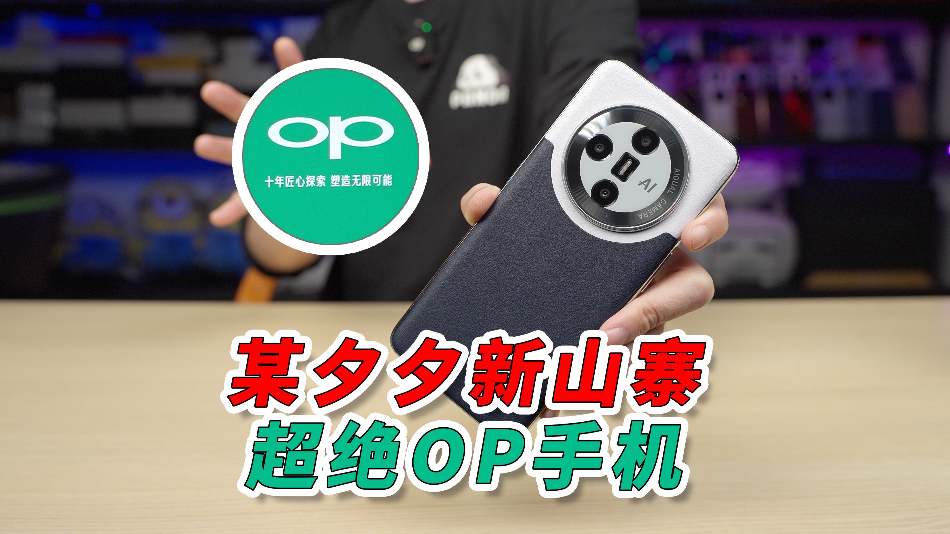 【小白开箱】OPPO看了想报警,不怕吃官司之OP手机!
