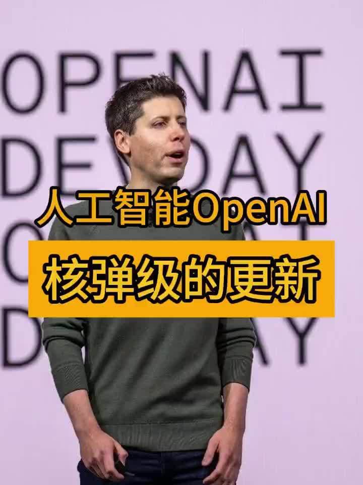 OpenAI首届开发者大会,核弹级的更新