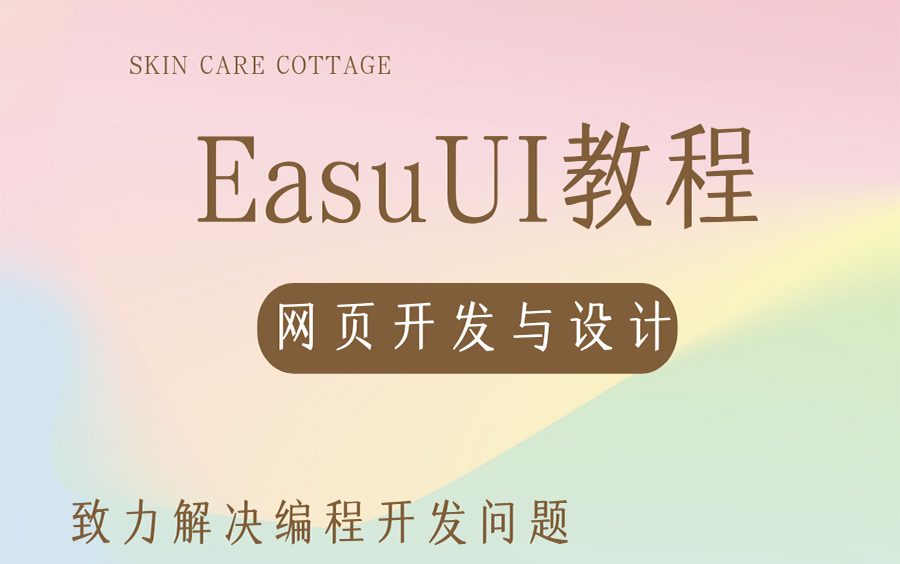 EasuUI框架教程-实现家具系统网页与设计