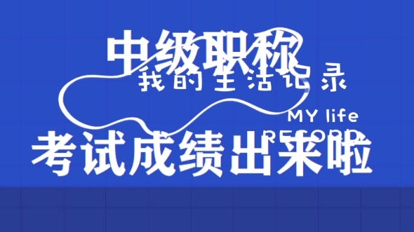 2023年湖南土建中级职称考试成绩终于出来啦。