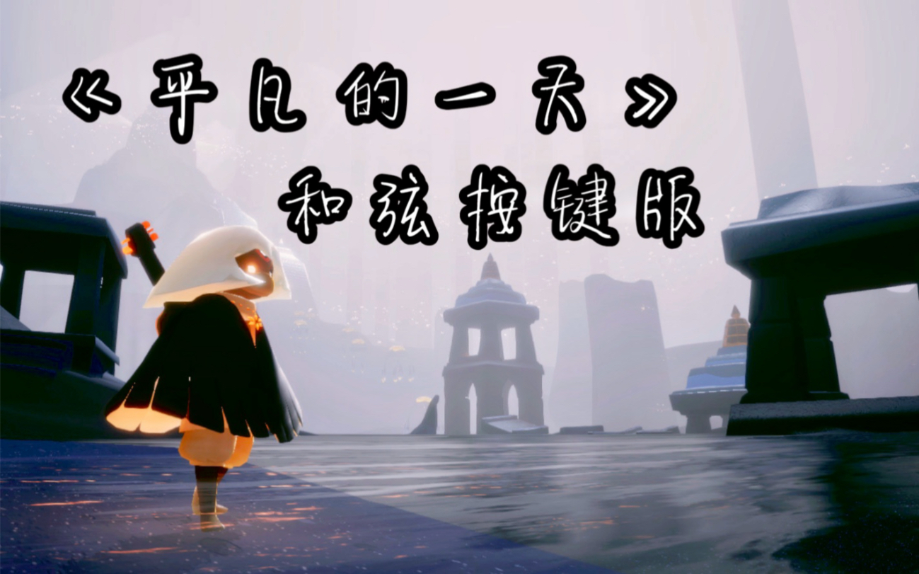 【sky光遇】《平凡的一天》毛不易-吉他和弦版 开满花的小院里 柔风...