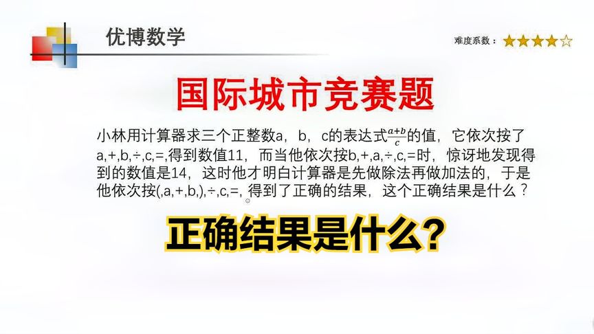 国际城市竞赛题,正确的计算器操作应该是什么?答案呢?