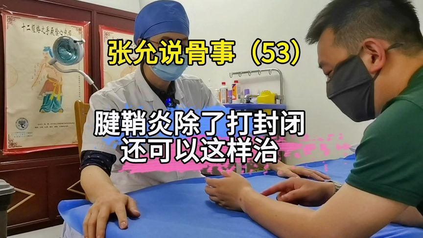 #腱鞘炎 除了#打封闭 还可以用#冲击波 治疗