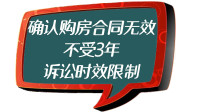 房产律师:确认购房合同无效,不受3年诉讼时效的限制