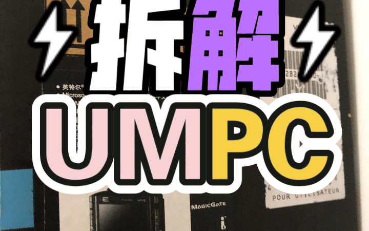 ...硬盘的微型电脑你敢想吗?!拆解一台花了我20000元买Sony索尼第一...