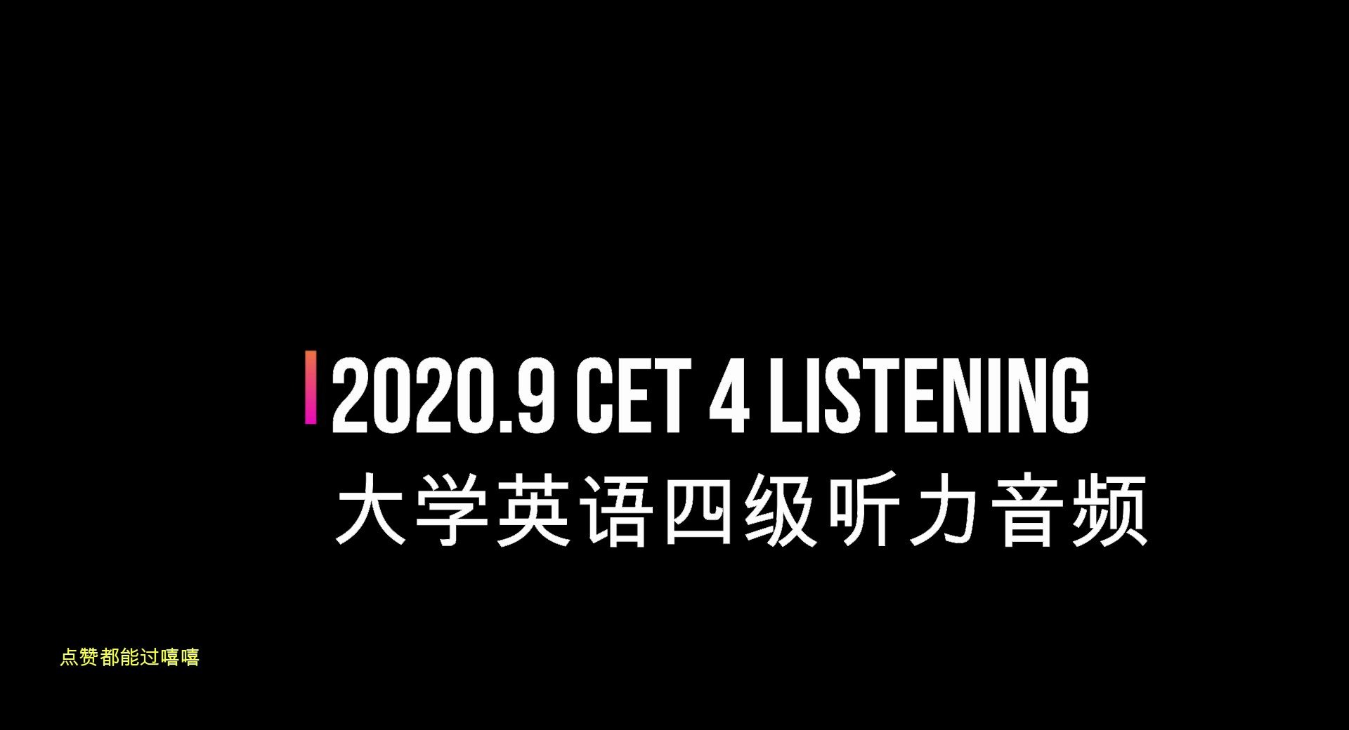 2020年9月大学英语四级听力音频 完整版 整理自网络