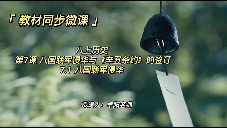 教材同步微课:八上历史第7课 7.1八国联军侵华|基础梳理|重点归纳