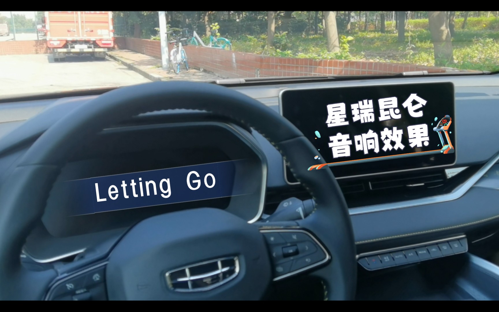 吉利星瑞昆仑版音响效果非BOSS,录制设备:手机ߓ�,大家就参考一下吧!