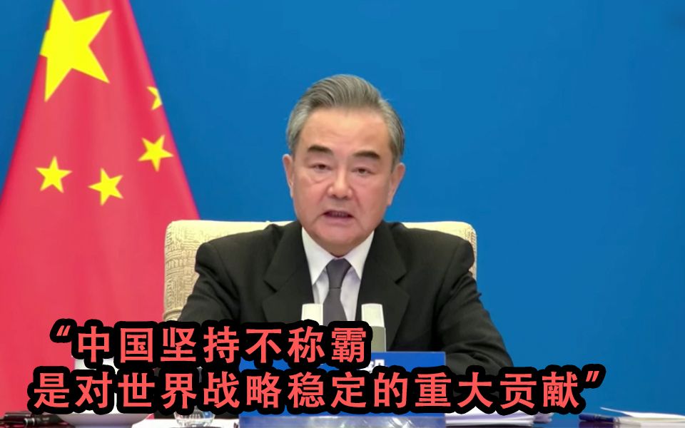 王毅:“中国坚持不称霸 是对世界战略稳定的重大贡献”