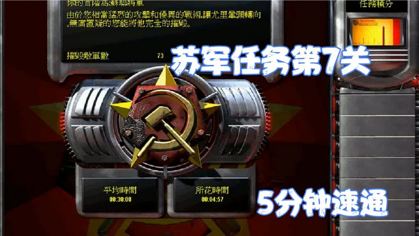 红警:尤里的复仇 苏军任务第七关5分钟速通 打破世界记录