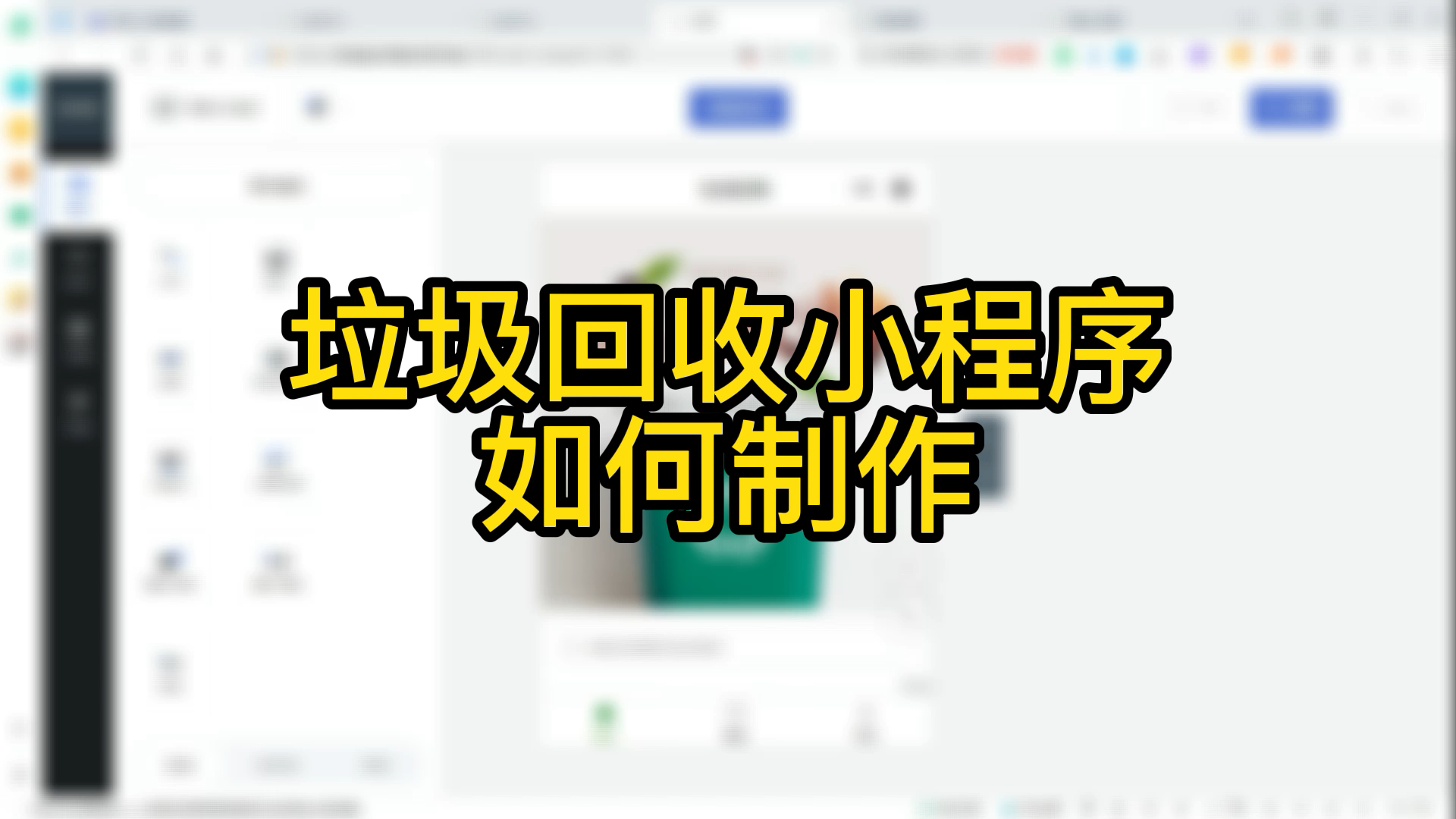 收废品小程序怎么做呢,普通人做一个自己的小程序,参考这个方法