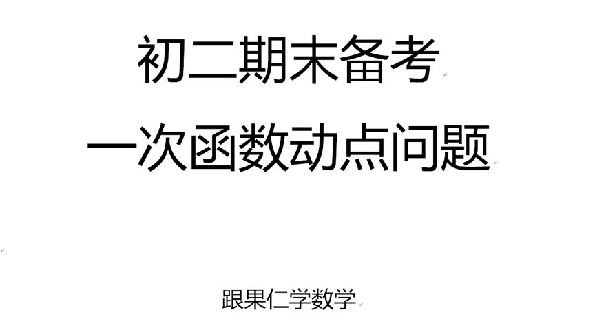 跟果仁学数学12,初二期末压轴一次函数动点问题