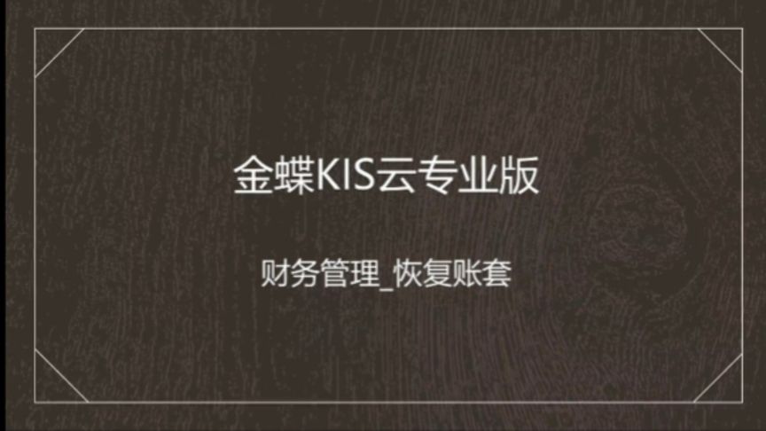 金蝶软件恢复账套(KIS云专业版16.0)#会计实操 #办公软件技巧