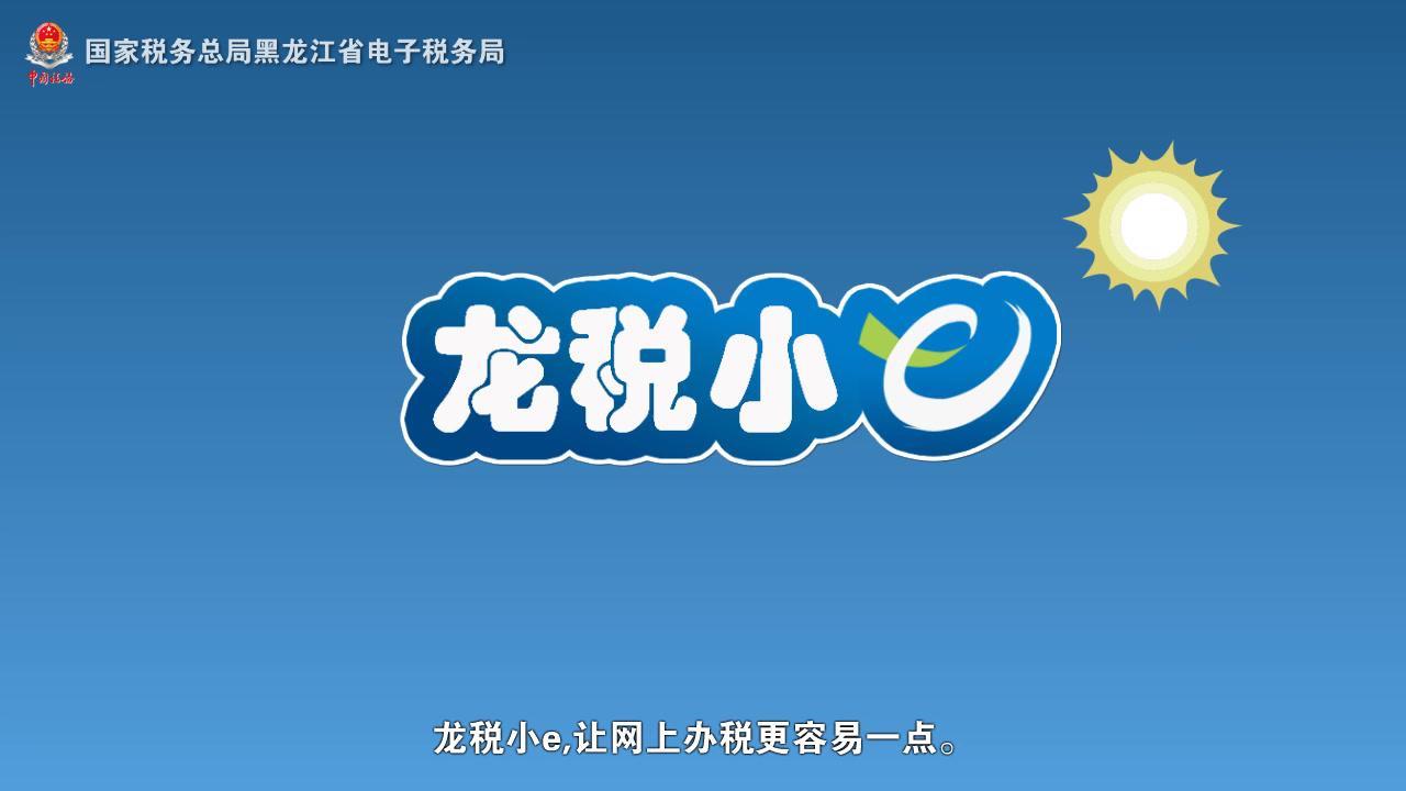 龙税小e微课堂|第十期:增值税消费税与附加税费