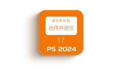 选择并遮住(PS2024基础教程)17集