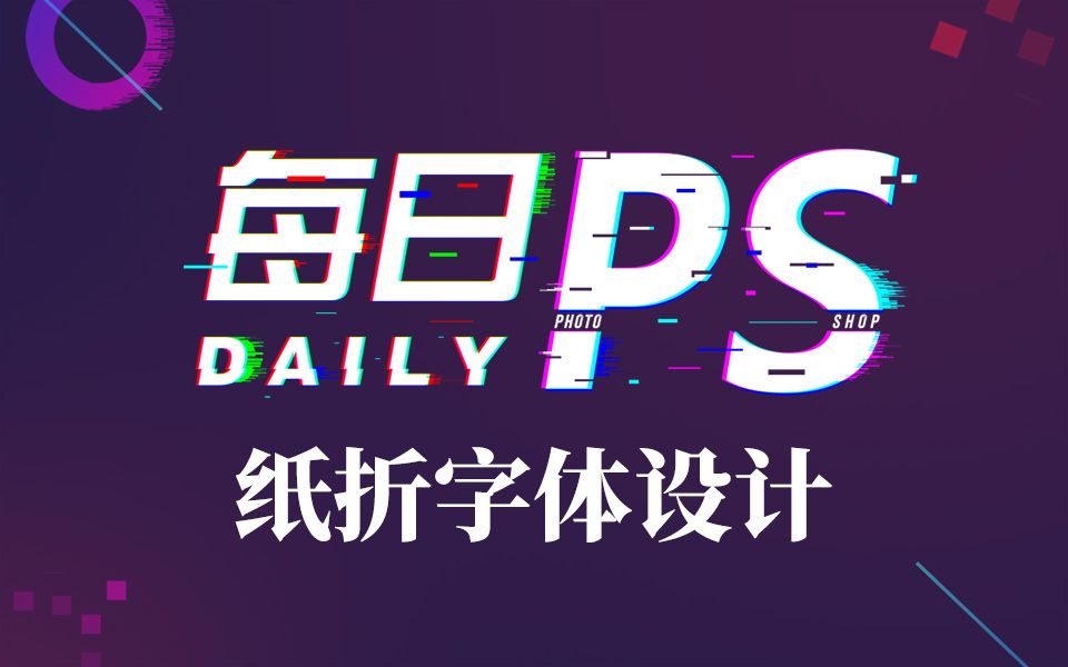 ps入门教程纸折字体设计