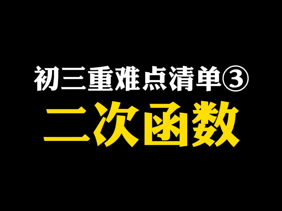 【初中数学】初三重难点清单③二次函数