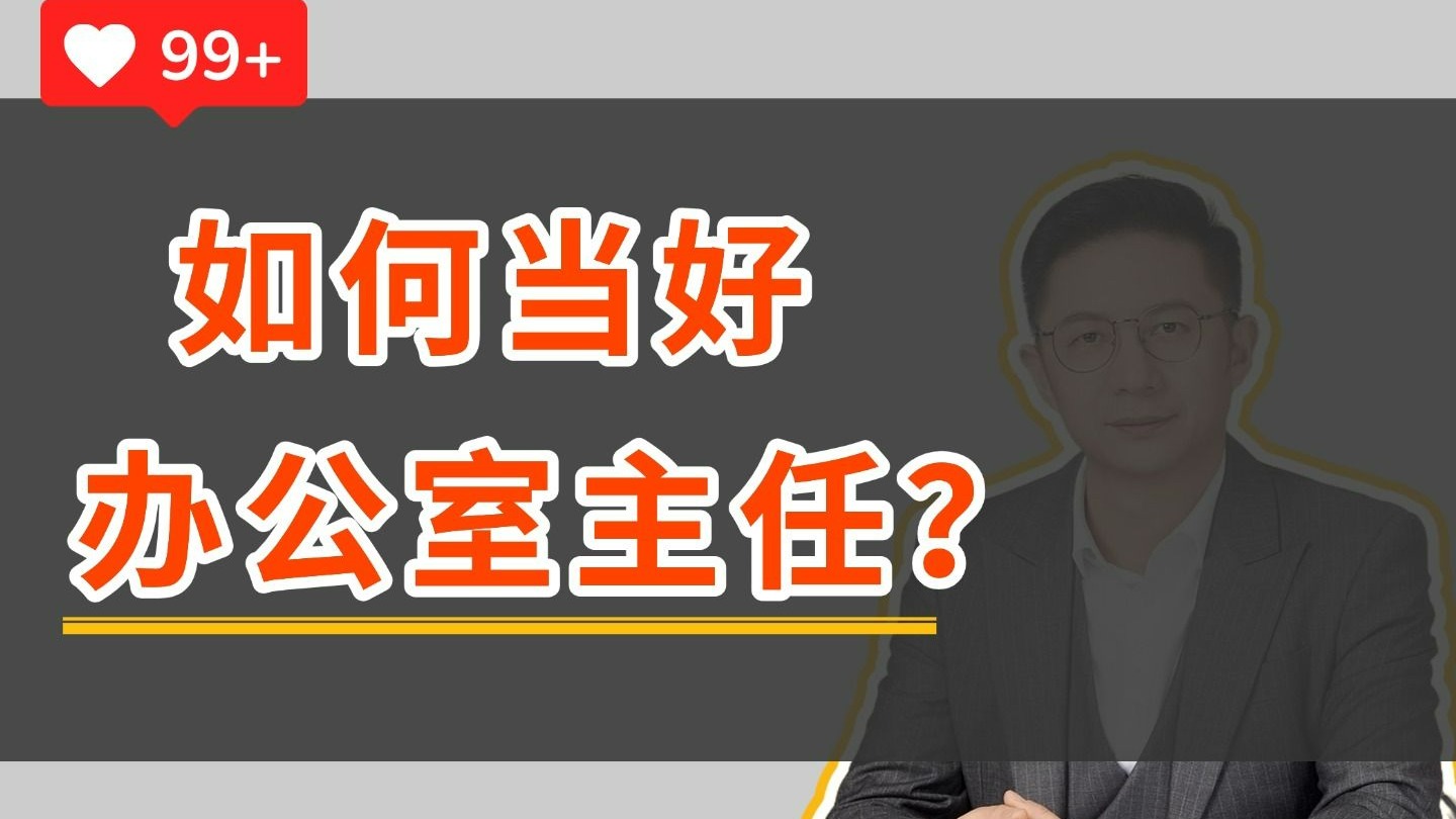 体制内经验:如何当好办公室主任?|体制内|公务员|遴选|遴选备考|遴选...