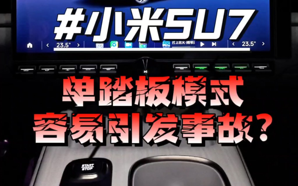 单踏板模式是不是更容易引发事故,影响驾驶安全?一个视频告诉你,小米...