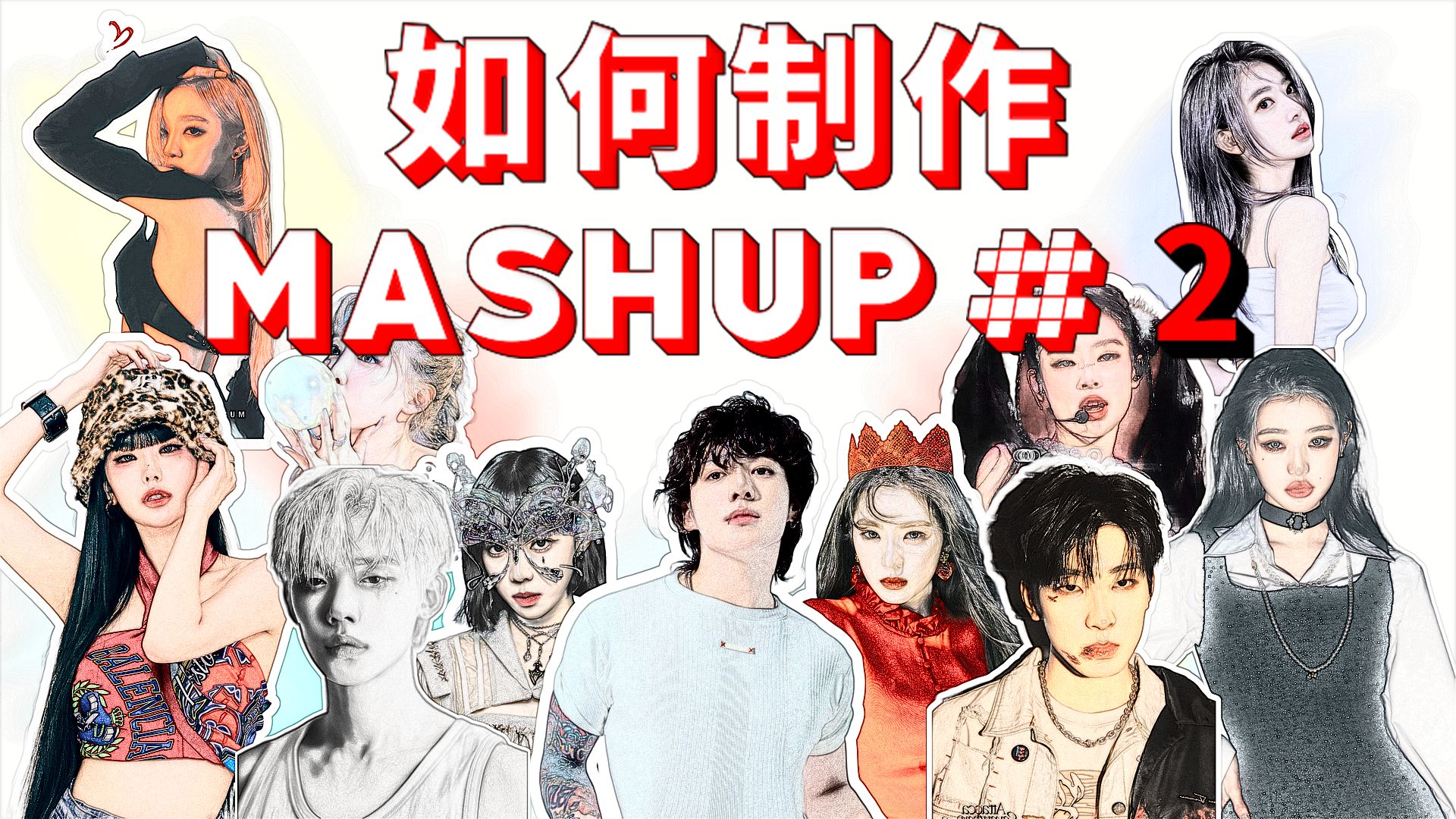 【木鱼 の Mashup 教程】2 - 音调/Key,升降调,大小调