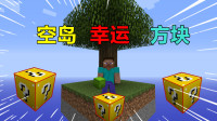 我的世界空岛幸运方块01:给你3个幸运方块!你敢挑战空岛生存吗