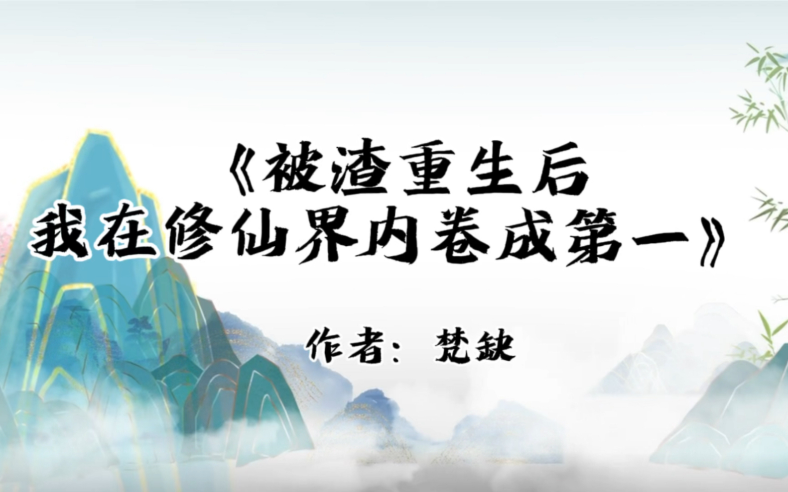 《被渣重生后我在修仙界内卷成第一》作者:梵缺#小说 #修仙#重生 #内卷