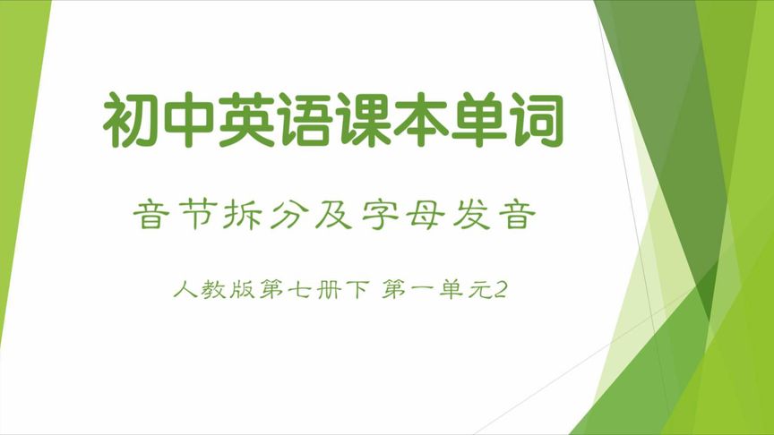 初中英语课本单词,音节拆分及字母发音 人教版七下 一单元 2