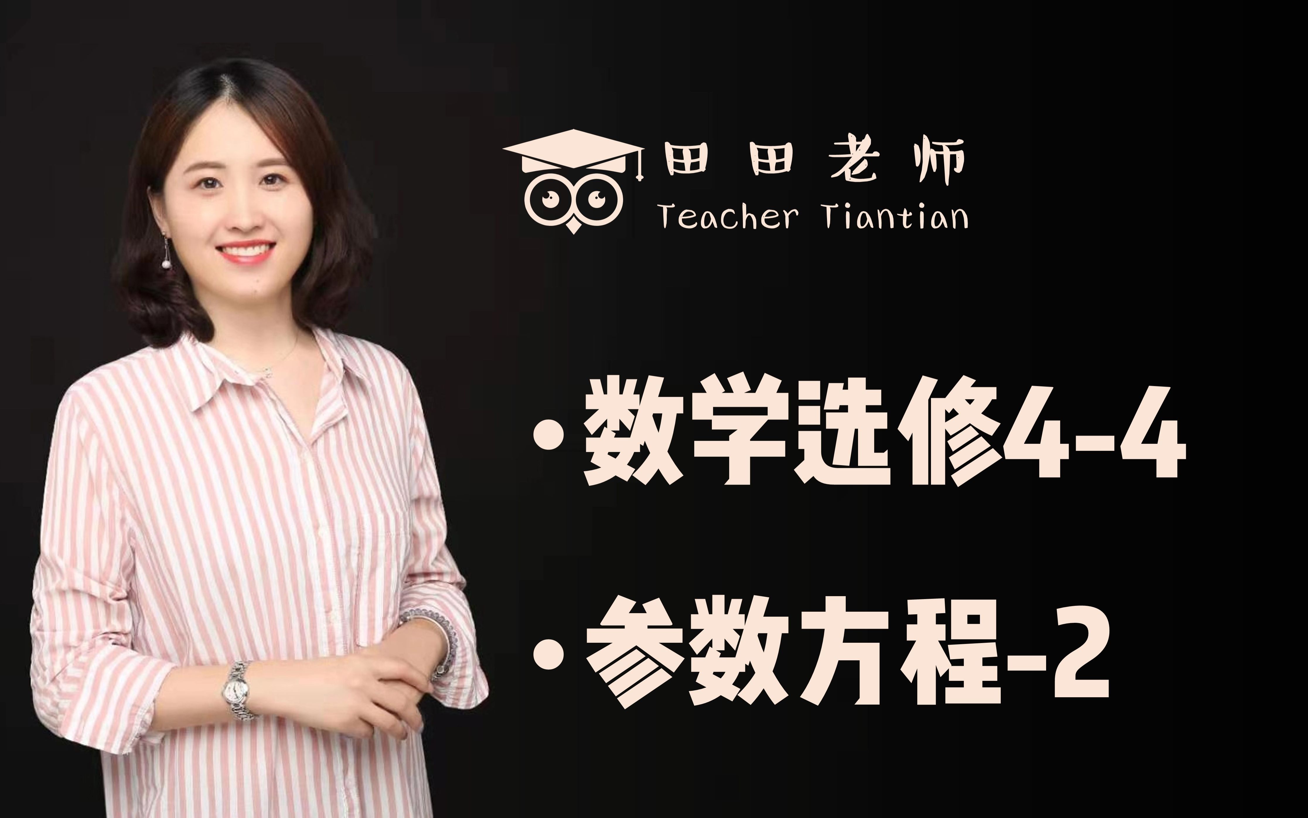 数学选修4-4第2讲第1节参数方程(实战篇)