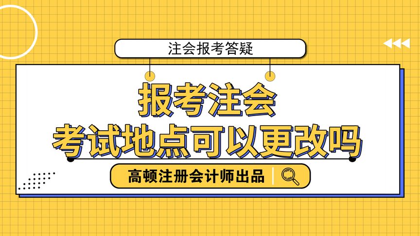 注会报考答疑:报考注会考试地点可以更改吗?