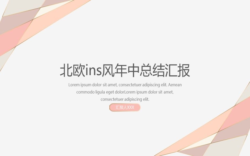 H12北欧风年中总结汇报PPT模板