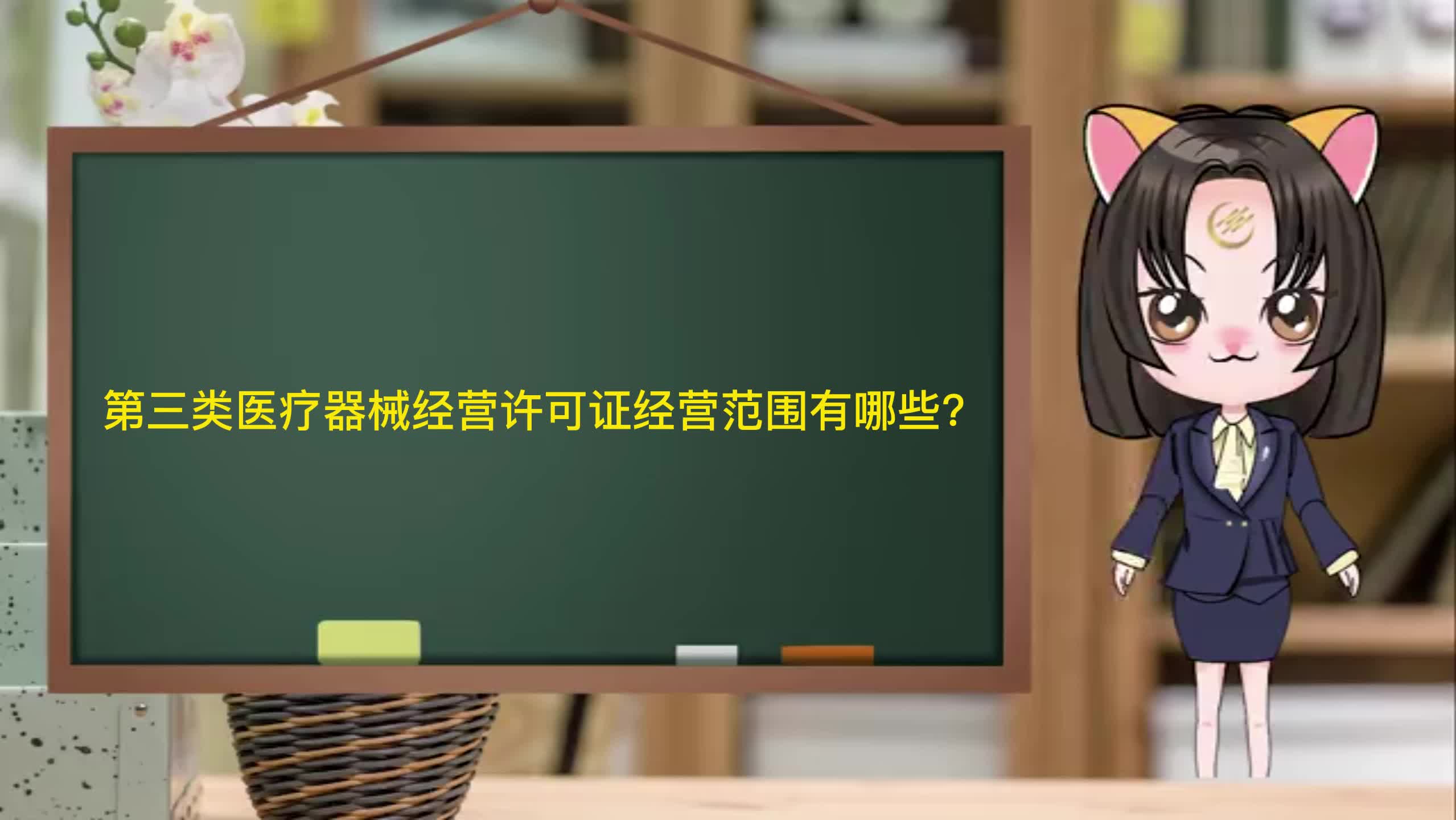 第三类医疗器械经营许可证经营范围有哪些?