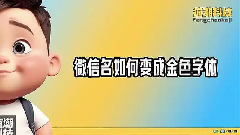 微信名如何变成金色字体
