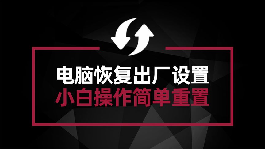 Win电脑恢复出厂设置 小白也能简单操作重置系统