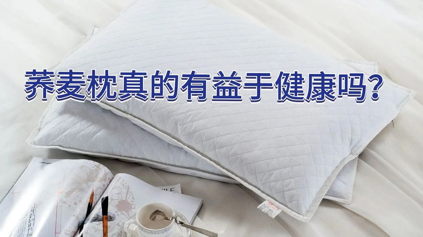 荞麦枕对睡眠有好处是真的吗?