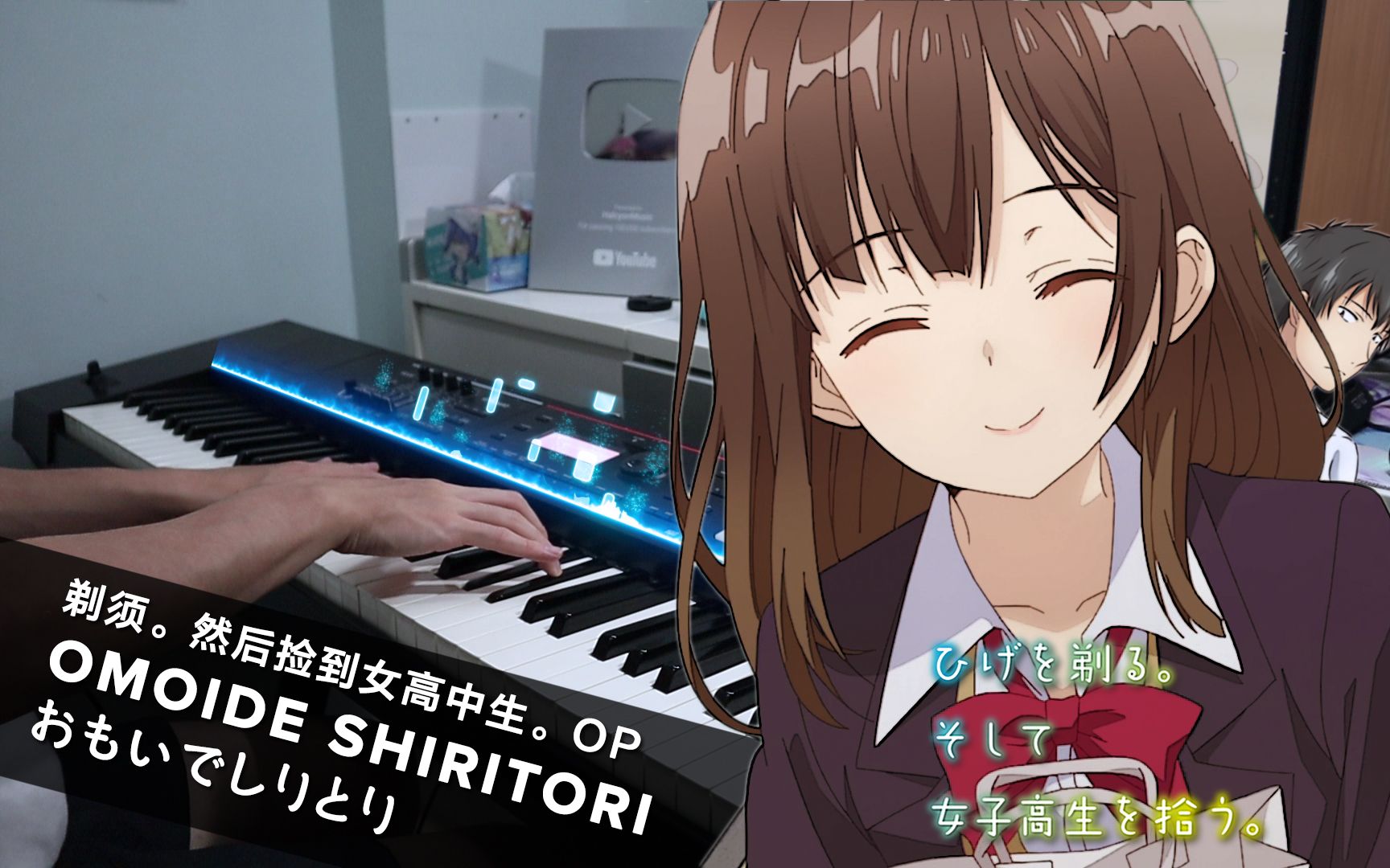 【剃须。然后捡到女高中生。OP】「おもいでしりとり」钢琴翻奏