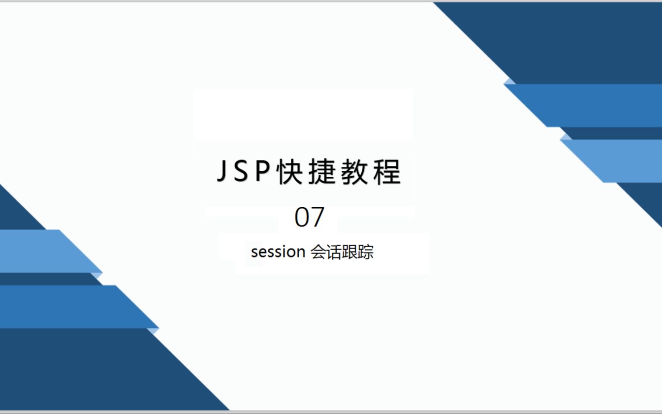 jsp快捷教程07-session会话跟踪