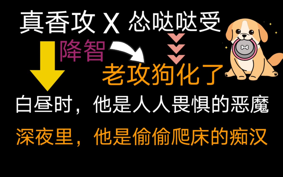 【原耽小说推荐】我的老攻一言不合就变狗,撒娇、打滚、求么么哒